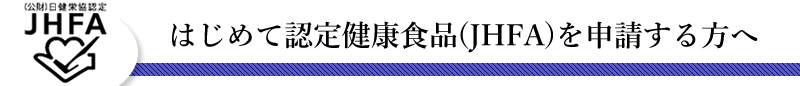 公益財団法人 日本健康・栄養食品協会：健康補助食品とは